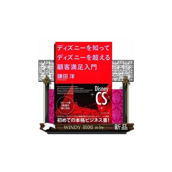 第１章　ビジネスの原点は、人を喜ばせること第２章　理念・哲学を伝える第３章　「仕組み」を整える第４章　「想い」を具体化する第５章　プライドを喚起する第６章　顧客の期待を超える第７章　個人の主体性を喚起する第８章　ＣＳ向上サイクルで好循環をつ...