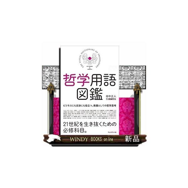 ２１世紀を生き抜くための必修科目。ビジネスにも交渉にも役立つ、教養としての哲学思考。