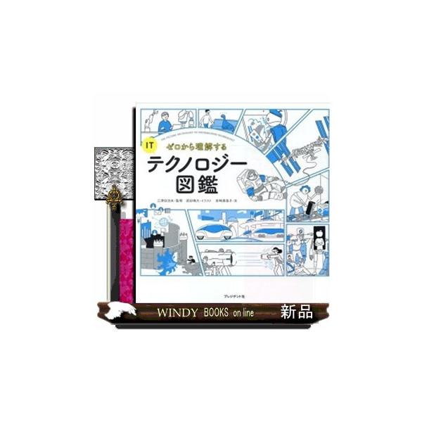 ＡＩ、ＩｏＴ、５Ｇ、ＳＴＥＡＭ、Ｐｙｔｈｏｎ…教養としてのデジタル、プログラミング、リモートワークに必要な知識を厳選。眺めるだけで用語のイメージが膨らむ、イラスト１００点！