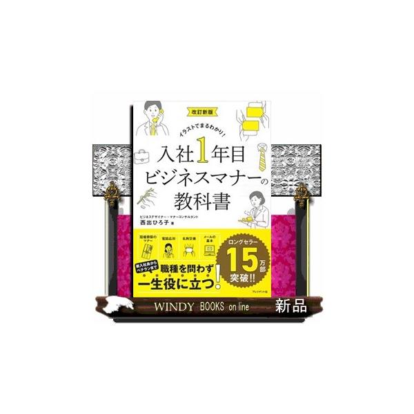 冠婚葬祭のマナー、電話応対、名刺交換、メールの基本。新入社員からベテランまで、職種を問わず一生役に立つ！