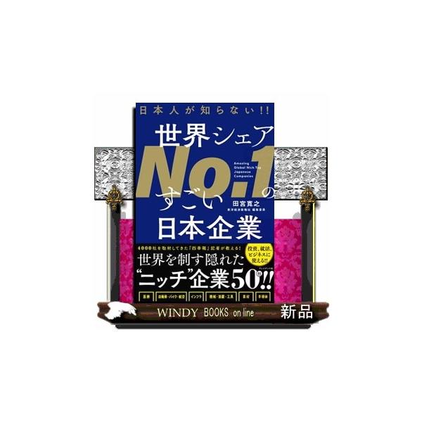 ４０００社を取材してきた『四季報』記者が教える！世界を制す隠れた“ニッチ”企業５０社！！投資、就活、ビジネスに使える！！