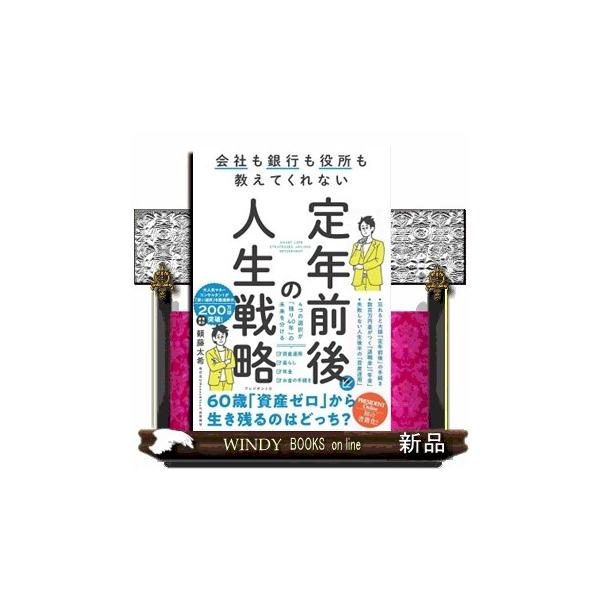 「貧乏老後」？「幸せ老後」？これで解決！後悔しない「お金」と「人生」の守り方活かし方。