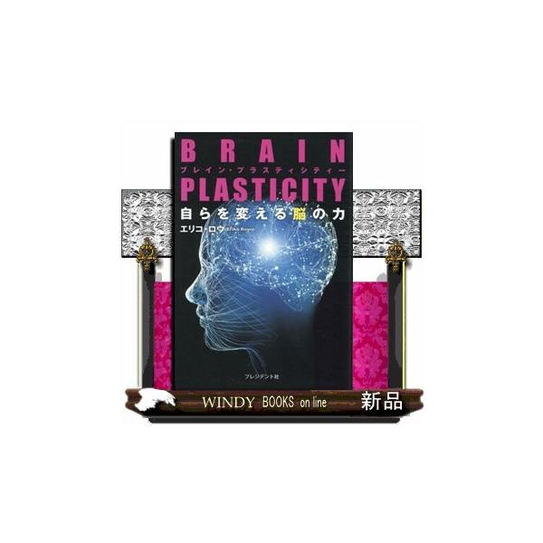 脳は、いくつになっても新たな能力を開発できる！ＢＲＡＩＮ　ＰＬＡＳＴＩＣＩＴＹ（脳の可塑性）＝脳は、さまざまな刺激に応じて自らを変える能力を持っている。ハーバード、スタンフォード、ＭＩＴ、オックスフォード…世界の最先端の脳研究を徹底検証！ア...