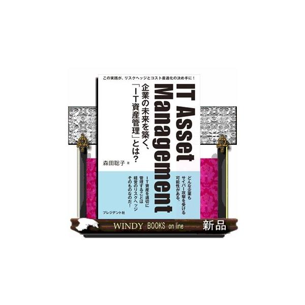 いま、注目を集めている「ＩＴ資産管理」。だが、その本質を理解している企業は少ない。「ＩＴ資産管理」の実践は、経営の意思決定を支え、企業の競争力を向上させていくものである。本書は、その展開に必要な最初の一歩を後押しする！