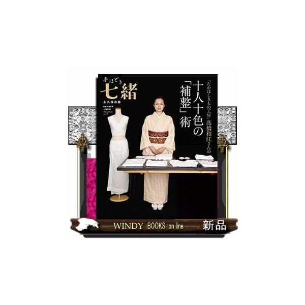 手ほどき七緒 「たかはしきもの工房」高橋和江さんの十人十色の「補整」術  永久保存版