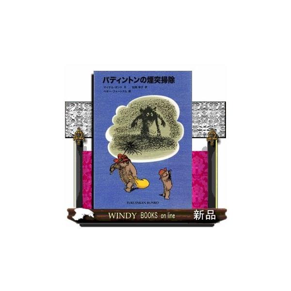 煙突掃除にバス旅行にクリケットの対抗試合にと、あいかわらずの大活躍をくり広げる気のいいくま、パディントン。おばさんの百歳のお祝いを機に、ペルーに行くことになりました。お別れパーティで、やっぱり起きた大騒動…。それにしても彼は、これっきり故郷...