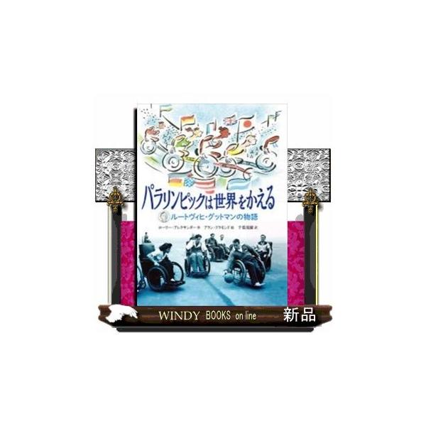 【発売日：2021年03月05日】出版社  福音館書店　　　著者　　ローリー・アレクサンダー　　　内容：　グットマンは脊髄損傷患者の治療に尽くしスポーツを取り入れ、情熱を取り戻させた。パラリンピックをうんだ医師の感動の伝記。