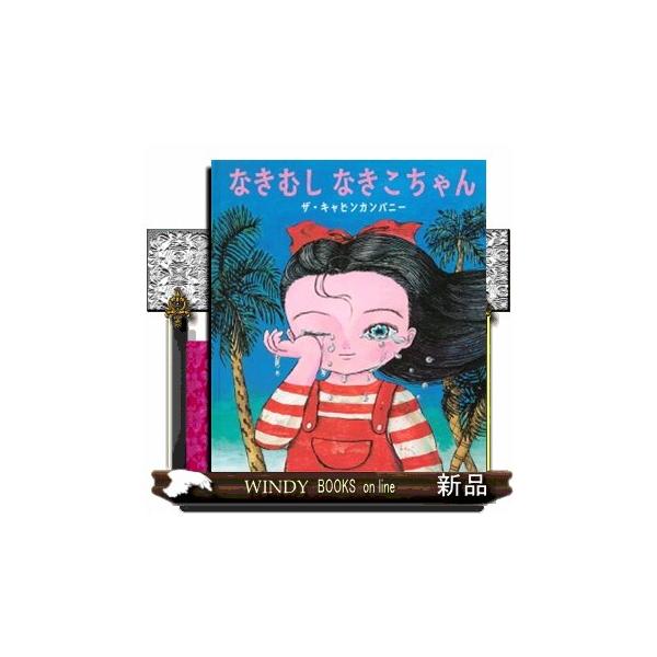 子どもの涙に寄りそう物語。