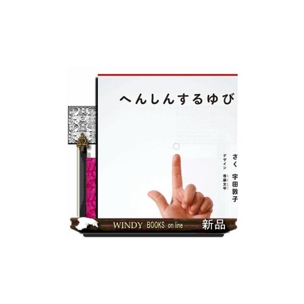 絵本の真ん中には穴が空いています。そっと指を入れてみてください。すると、あらら？　あなたの指が大変身！　大人も子どももページをめくるたびに驚くこと間違いありません。どうぞ恥ずかしがらないで、実際に自分の指を入れてみてください。メディアアーテ...