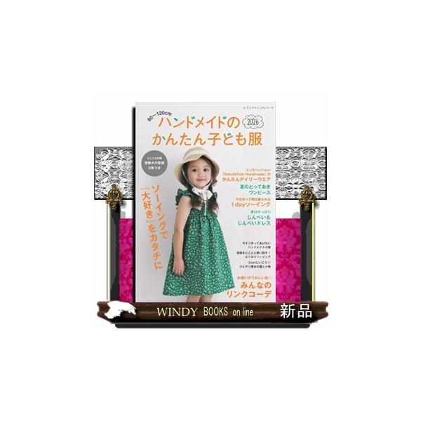 ９０〜１２０ｃｍハンドメイドのかんたん子ども服　２０２６                                      レディブティックシリーズ　８７４０号                                    ...