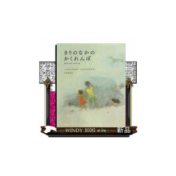 【発売日：2016年11月30日】出版社  復刊ドットコム　　　著者　　アルビン・トレッセルト　　　内容：　名作『HIDE AND SEEK FOG』が『きりのなかのかくれんぼ』として初めての邦訳決定。