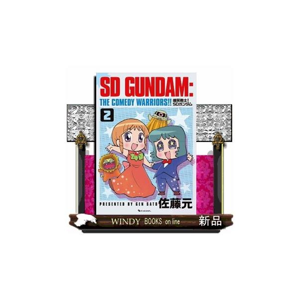 佐藤元がギャグ＆パロディ満載で贈る「SDガンダム」草創期の大人気作が、ついに復刊!!OVA＆劇場用作品『機動戦士SDガンダム』シリーズのクリエイター・佐藤元によって執筆された本作は、1987〜92年にかけて講談社「コミックボンボン」関連各誌...