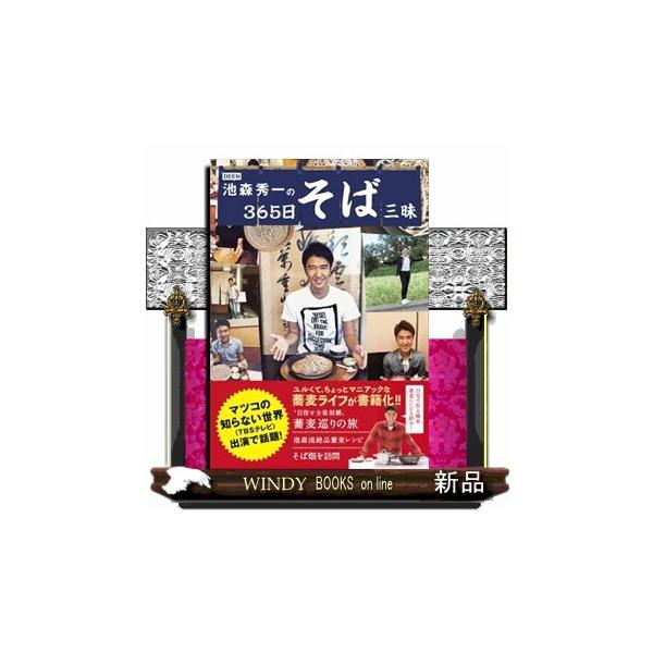 “気がつけば３６５日ほぼ毎日、蕎麦を食べてました”コンサートツアーでは全国各地の蕎麦屋を食べ歩く。昼食は家でもほぼ蕎麦。十割蕎麦を浴びるほど食べるのが夢。蕎麦つゆにたっぷり浸してもＯＫ。蕎麦はスーパーで買うべし。適度にユルく、でも、ちょっと...