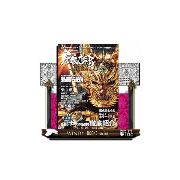 【発売日：2024年03月29日】ついに放送スタートした人気特撮シリーズ待望の最新作『牙狼＜ＧＡＲＯ＞ハガネを継ぐ者』のすべてをコンプリートした一冊。主人公・道外流牙役の栗山航らメインキャストへのインタビュー＆撮りおろし特写をはじめ、各エピ...