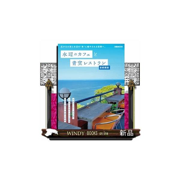 【発売日：2026年04月10日】ここにしかない美しい景色を望むカフェで過ごすひとときは、心を癒やし、やさしく染みわたり、最高に気持ちがいい。そんな場所で私たちを出迎えてくれる、水辺のカフェやレストランをご紹介.