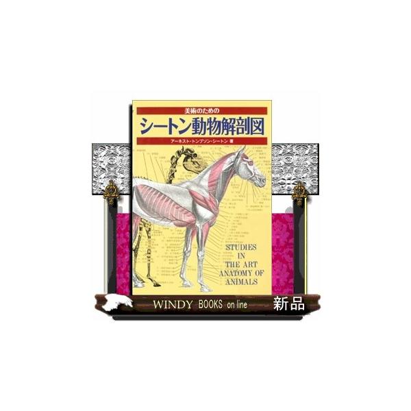 本書は、あの「動物記」の著者として有名なシートンの手による動物の解剖図とその研究をまとめたものです。シートン自身が必要性を感じて、研究した動物解剖学の知識は、１００年後の今でも、動物を描こうとする人達の良き参考書となることでしょう。