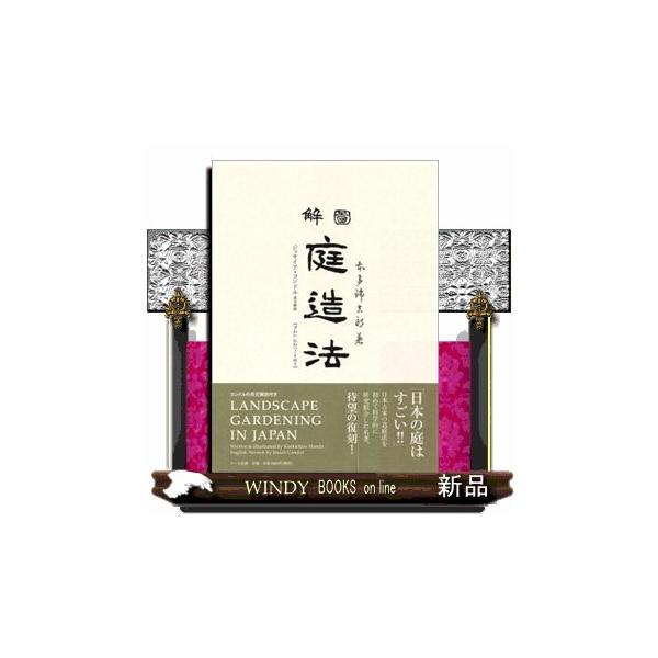 原本は明治二十三年に初版発行され、日本古来の造庭法を初めて科学的に研究紹介した著書として注目を集めました。本書は明治四十年の改訂版発行時に彩色された一層鮮やかな図版を豊富に収録し、改訂時に付録として付け加えられた解説と図版七点も収録。さらに...