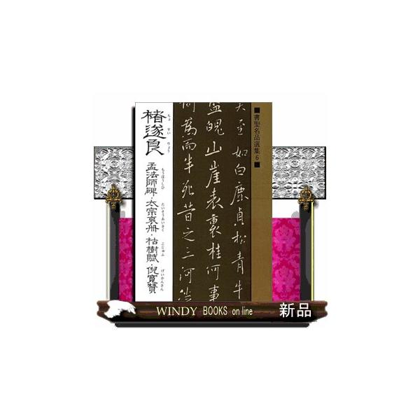 孟法師碑太宗哀冊枯樹賦倪寛賛解題