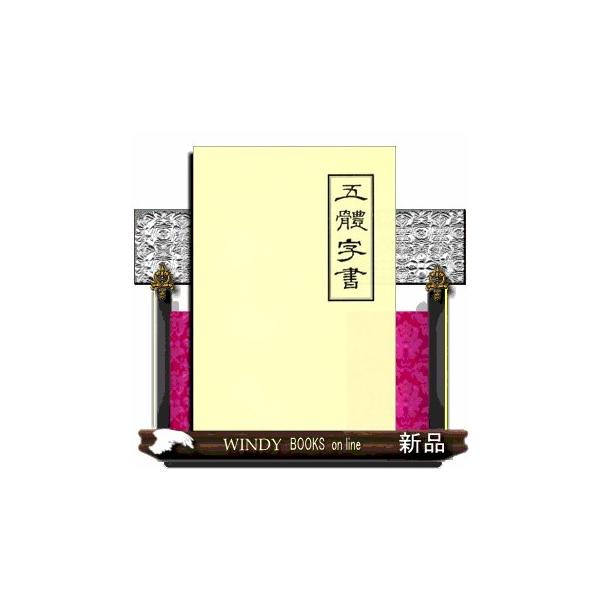 本書は明治３７年に出版された『五体字書』を復刻したものである。編者である前田黙鳳（本名前田円、別号竜野人）は、嘉永年間に兵庫県竜野に生まれ、大正７年（１９１８年）に没した近代書道界を代表する金石学、書法学の研究家である。中村梧竹、日下部鳴鶴...