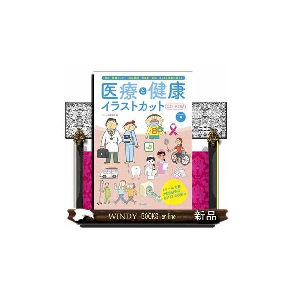 病院・保健所・保健センター・介護福祉施設・保健室・薬局など、医療と健康に関わるあらゆる現場で使えるイラストデータ集。おたよりやポスター、パンフレット、ＰＯＰ、プレゼン資料などに自由に使えるイラストを、カラーと白黒で各１１３３点を収録。