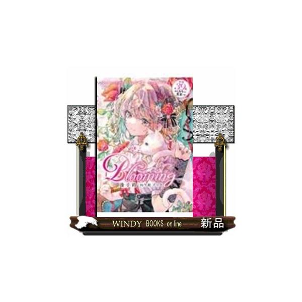 【発売日：2026年08月25日】【咲き誇る花々に囲まれて。思い出す、いつかの胸のときめき】鮮やかな色彩感覚と、水彩絵具の繊細な滲みを活かした、透明感あふれる作風で人気の作家・優子鈴。代名詞ともいえる、咲き誇る季節の花々と可憐な少女たちがぬ...