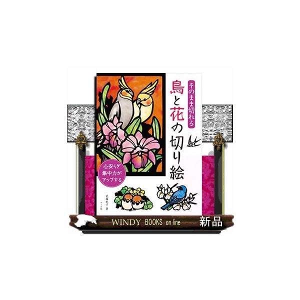 【発売日：2022年12月19日】そのまま切れる 鳥と花の切り絵