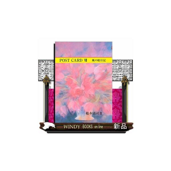 本著に掲載されている絵はすべてガッシュ画の技法により描かれています。