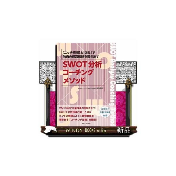 １００を超す企業改革の実績をもつＳＷＯＴ分析指導の第一人者が、事業再生・中期計画の根拠をあぶり出すコーチングの「秘策」「奥の手」を余すところなく開示！１６業種の分析事例を収載。
