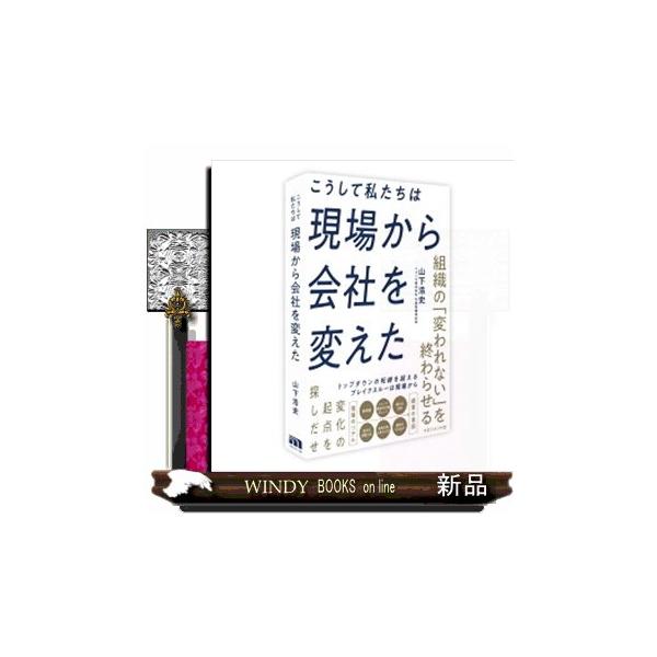 エンゲージメントからエンジョイメントへ。エンジョイメントとは「社員一人ひとりが仕事を面白いと感じて働くこと」です。具体的には、社員が次の三つについて満足感が得られているかどうかです。【価値】仕事に関わる自分自身に「存在意義」を感じている。【...