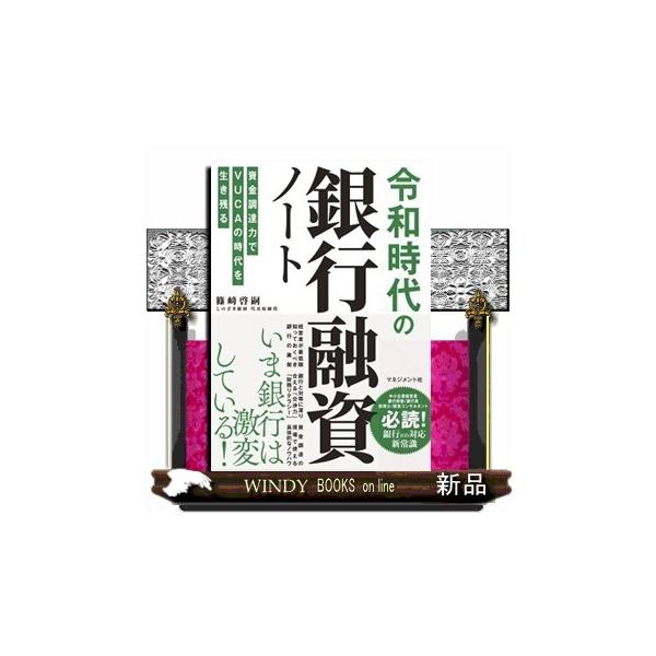 多くの銀行が経営不振に陥っている。低金利政策による利息収入の減少が長く続いていることから、中小企業への融資は消極的であり、融資以外の手数料収入（生命保険、投資信託等の販売）に力を注ぐようになっている。また、コスト削減のために支店を廃止し、行...