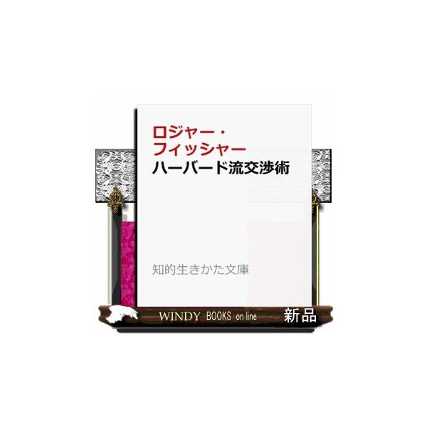 ハーバード大学交渉学研究所のメイン・スタッフが開発・構築した交渉術の決定版を全て公開。「相手のほうが強いとき」「相手が話に乗ってこないとき」「相手が汚ない手口を使ってきたとき」でも、その上をいく画期的な、この方法を会得したあなたの交渉力は飛...