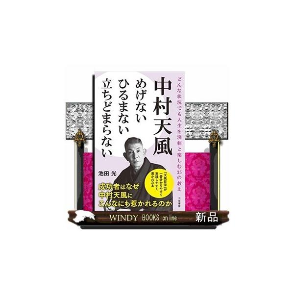 【発売日：2019年05月17日】出版社  三笠書房   著者  池田光   内容: 成功者はなぜ、こんなにも中村天風に惹きつけられるのか!?「天風哲学」が、一番分かりやすく、実践しやすく書かれた本。