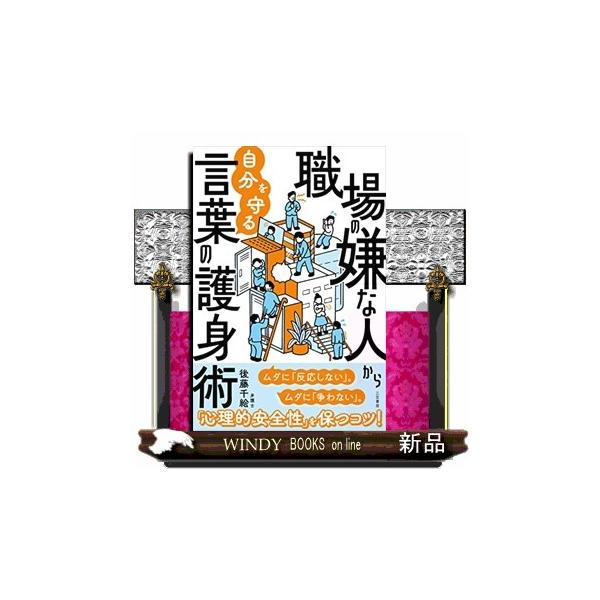 【発売日：2023年03月09日】カチンとくる一言、高圧的なもの言い、陰湿な嫌がらせ……。どんな職場にも「嫌な人」が必ず1人や2人はいるものです。本書では、そんな「嫌な人」から自分を守る「言葉の護身術」を紹介します！基本スタンスは、ムダに「...