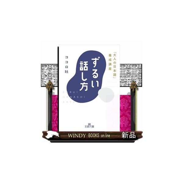 あらゆる場面で役立つ！「言葉のお作法」が身につく本。ちょっとした「話のもっていき方」や表現の違いで相手の機嫌を損ねることも、気分をよくさせることもあります。どこでも役に立つ「気くばりの基本」から、誠意や熱意がずるいほど伝わる話し方まで大人の...