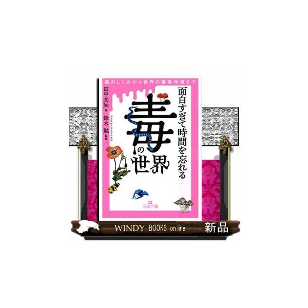 「毒は怖い」―だからこそ知っておきたいその正体！デンジャラスで神秘的な「毒」ワールドへ、ようこそ！