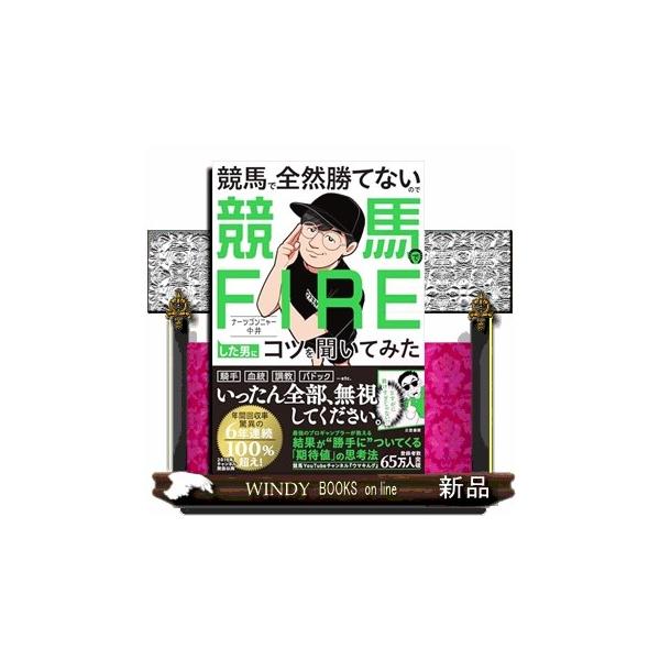 【発売日：2025年04月10日】★競馬YouTubeチャンネル『ウマキんグ』登録者数６５万人★年間回収率、驚異の６年連続１００％超え！　いつもなんとなく賭けて、なんとなく負けているあなたへ――競馬でFIREした最強のプロギャンブラーに、「...