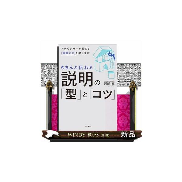 「きちんと伝わる説明力」は、仕事の成果にも、人間関係にも直結する「一生モノのスキル」です。「型」にはめれば「コツ」がつかめる。今日からあなたも説明上手。元ＣＢＣ（中部日本放送）アナウンサー直伝！６０００人が変わった最強メソッド。