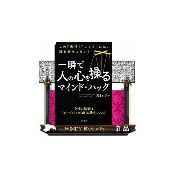 「人の心を操る」ことができたら、人生は劇的に変わると思いませんか？商談、交渉、接客、提案、会議、上司・部下との関係、恋愛……すべてが好転して、思い通りの結果が手に入るでしょう。マインド・ハックは、それを可能にする技術です。脳は「言葉」より「...