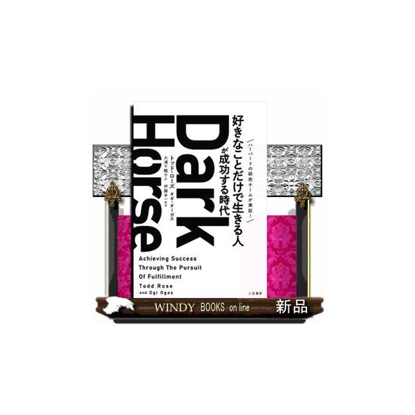 ハーバード教育大学院の研究者である著者は、何百人もの「ダークホース（型破りな成功をした人）」にインタビューを行ない、「ダークホースの思考法」を科学的な研究をもとに世界で初めてマニュアル化した。彼らの最大の共通点は、「本来の自分であること（＝...