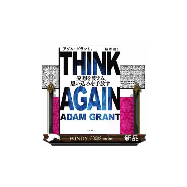 思い込みを手放し、発想を変えるための「知的柔軟性」について考察する本１　自分の考えを再考する方法（今、自分の「思考モード」を見直せ―あなたの中にいる牧師、検察官、政治家、そして科学者；どうすれば「思考の盲点」に気づけるか―「自信」と「謙虚さ...