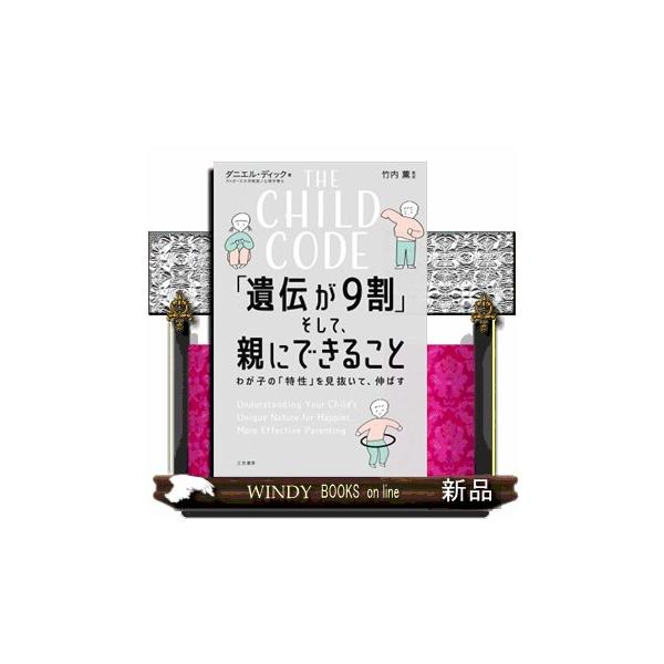 勉強や、やる気も、人間性も…子どもに「最適な環境」を与えるためにできること！外向性・内向性、情動性、自制心…子どもの本当の「気質」がわかるチェックリスト付き！「持って生まれたもの」を生かす―一人ひとり違う子どもの「気質」にベストな対応ができる本。