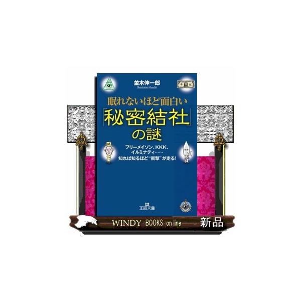 政治、経済、金融、軍事、情報…今日も世界で彼らが“暗躍”している！？想像を絶するそのネットワーク、秘儀、陰謀のすべて。