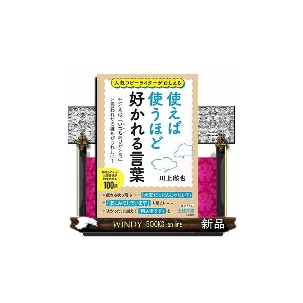 １章　“いつもの言葉”に特別感を！（ありがとう―言った側も言われた側も気持ちがほっこり；ありがとうございました―「ございました」をつける？つけない？　ほか）２章　飾らない“ほめ言葉”が心に響く（いい名前ですね―文字でも音の響きでも…ほめるポ...