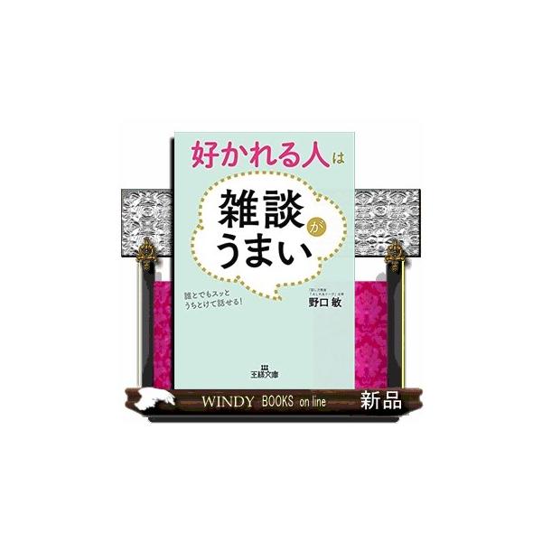 はじめに　「いいこと」ばかり起こる人は例外なく「雑談がうまい」のです！１章　あと少し「自分を出す」と心がつながる！―雑談は「お互いを語り合う場」です２章　「共感」と「驚き」でもっと会話がはずむ！―「知らない話題」でもスムーズに話せるヒント３...
