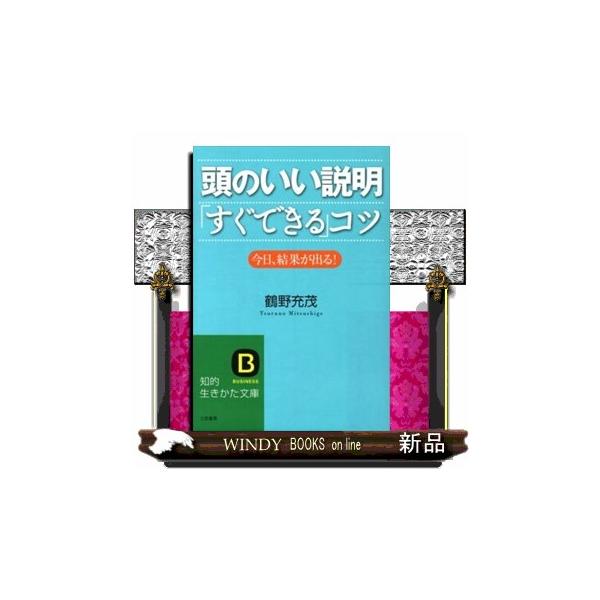 人は「正論」で動かない。「話し方」で動く。「１分間で信頼される人」の話し方。