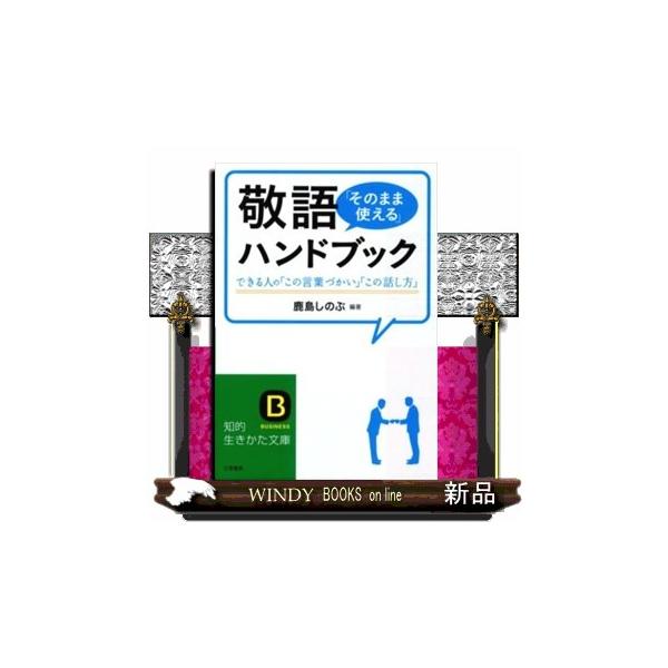 「敬語」には、決まりきった基本の「形」があります。その「形」をそのまま覚えてしまうことが、上達への近道です。豊富な実例でわかる「良い敬語」と「悪い敬語」―この１冊で、あなたの「会話力」「コミュニケーション力」が上がります。