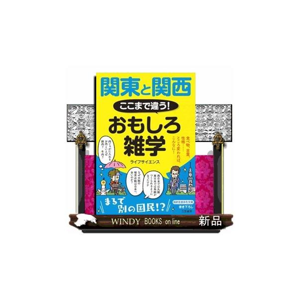 狭い日本で、どうしてこんなにも気質や文化が違うのか…本書では食、生活スタイル、ビジネスなど、さまざまな観点から関東と関西を徹底比較！両者の違いの背景にある、意外なウラ話をご堪能あれ！！