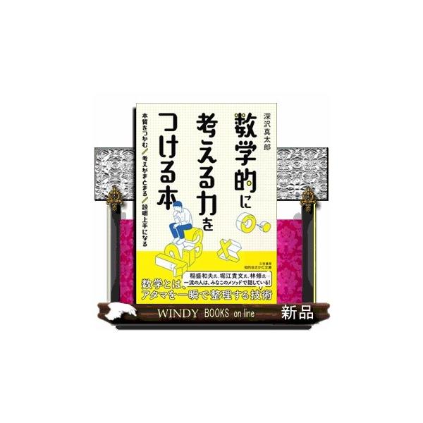 数字も計算もいらない、まったく新しい数学の本！本書では「数字を使った計算」をしません。なぜなら数学とはコトバの学問だからです。それって本当に必要？削ぎ落としていったら何が残る？物事の本質を、「論理的なコトバ」を使って整理し、つかむ力。それを...