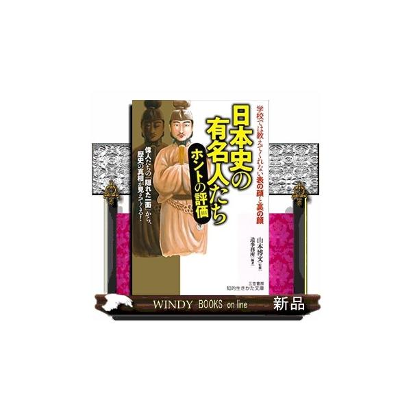 第１章　イメージと実際の評価に落差がある有名人たち（優れた政治家聖徳太子は朝廷のイメージ戦略による虚像？；「鵯越の逆落とし」はなかった！？悲運の名将源義経の真相　ほか）第２章　意外な「隠れた一面」のあった有名人たち（『源氏物語』の作者紫式部...