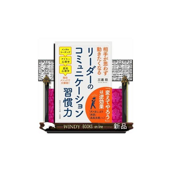 優れたリーダーたちが実践しているコミュニケーション・エッセンス！相手を変えたい。思い通りに動かしたい…。こう思っているうちは、相手は絶対に変わりません。相手に変わってほしいなら、あなたがまずやるべきは「相手を承認」すること。承認することによ...